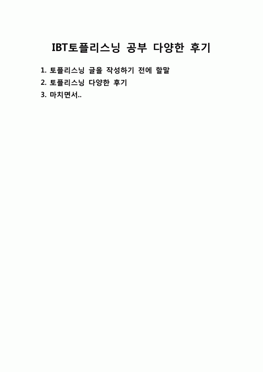 토플리스닝 공부 다양한 후기(토플어셔학원)