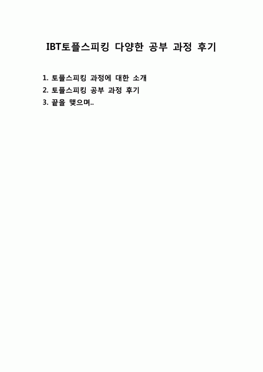 IBT토플스피킹 다양한 공부 과정 후기(어셔토플학원)