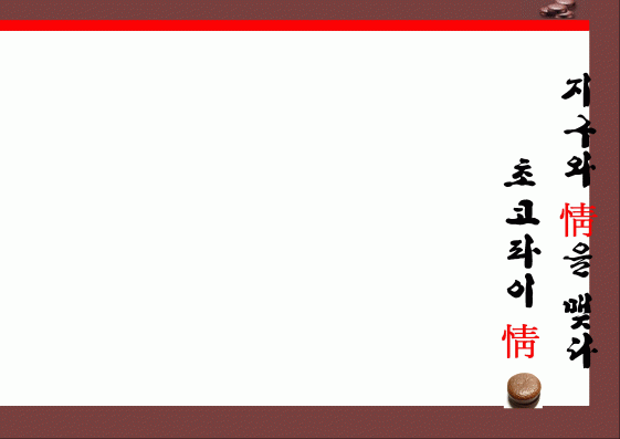 프리젠테이1[초코파이 情_지구와 情을 맺다]