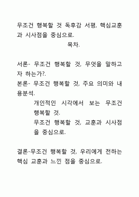 [평가독후감]무조건 행복할 것 독후감 서평, 핵심교훈과 시사점을 중심으로.