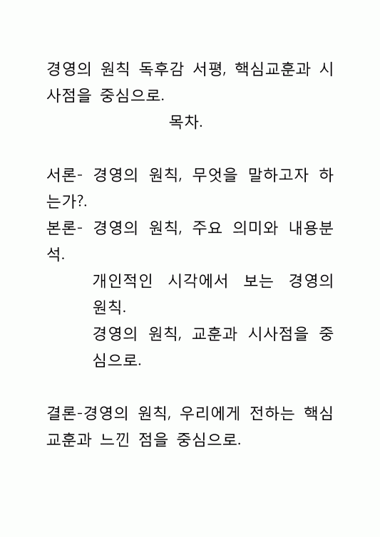 [평가독후감]경영의 원칙 독후감 서평, 핵심교훈과 시사점을 중심으로.