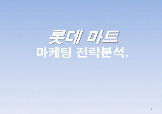 롯데마트 기업SWOT분석및 마케팅STP,4P전략분석과 경쟁사(이마트,홈플러스)와 비교분석,성공실패요인분석