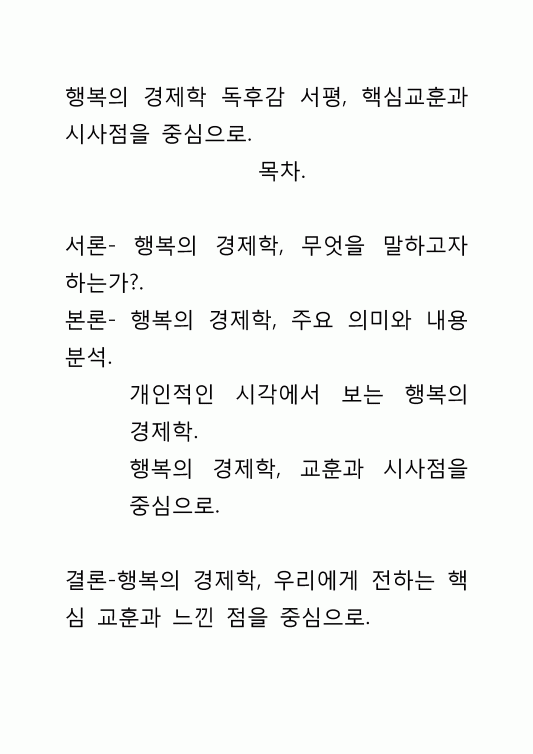 [평가독후감] 행복의 경제학 독후감 서평 - 핵심교훈과 시사점을 중심으로 작성 자료