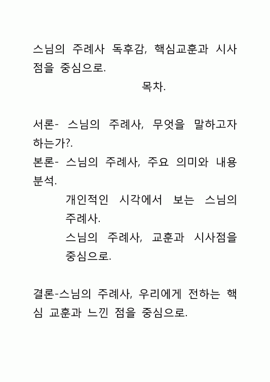 [평가독후감]스님의 주례사 독후감, 핵심교훈과 시사점을 중심으로.