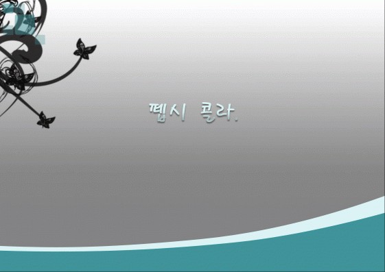 펩시콜라 마케팅전략분석(코카콜라를 뛰어넘기위한 전략)