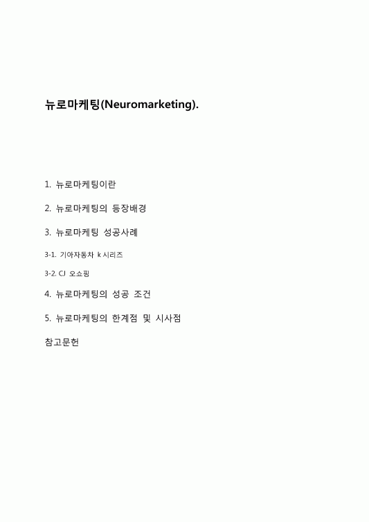 뉴로마케팅 성공사례(기아자동차K시리즈,CJ오쇼핑)분석및 시사점