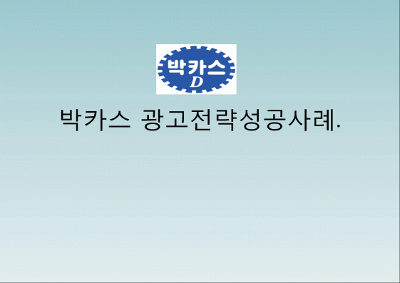 박카스 역대 광고분석 (1기,2기,3기)