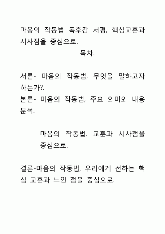[평가독후감]마음의 작동법 독후감 서평, 핵심교훈과 시사점을 중심으로.