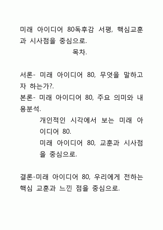[평가독후감]미래 아이디어 80독후감 서평, 핵심교훈과 시사점을 중심으로.