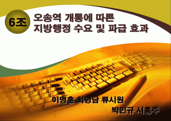 오송역 개통에 따른 지방 행정 및 재정 파급효과