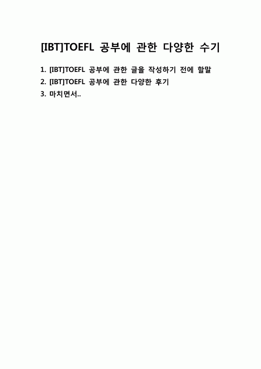[IBT]TOEFL 공부에 관한 다양한 수기(토플어셔어학원)