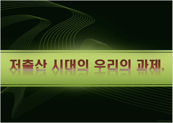 저출산 원인분석과 해결방안 - 저출산 시대의 우리의 과제
