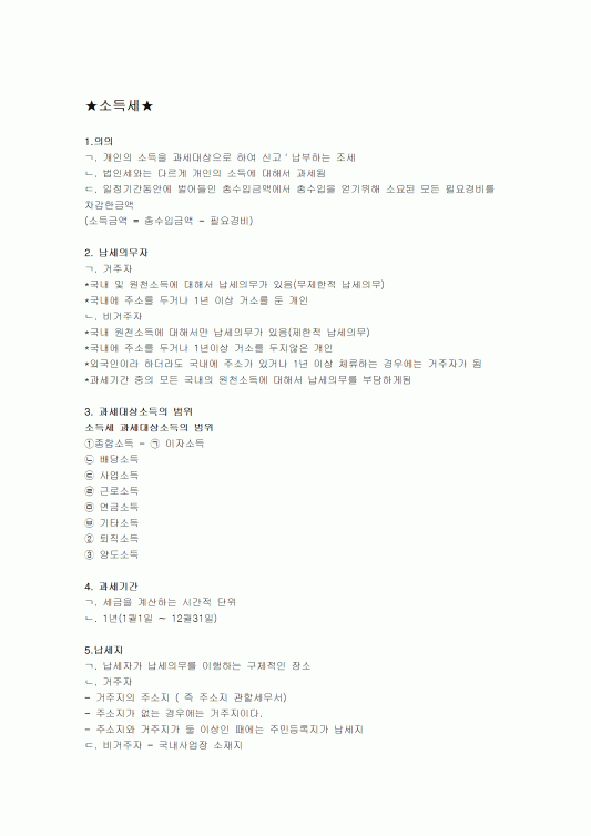 세무회계 - 소득세, 종합소득세, 소득금액 및 세액계산의 특례, 과세표준 및 세액의 계산