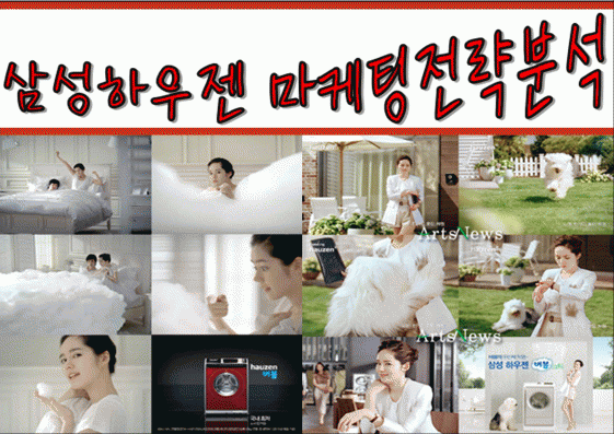 하우젠 마케팅전략분석(완성본)하우젠 마케팅 전략분석/서론 및 선정이유/가전시장 현황분석/자사분석/하우젠분석/환경분석/ 하우젠과 휘센의 브랜드 비교분석/경쟁사 비교분석/광고분석/STP전략/4p분석/SWOT전략/4C