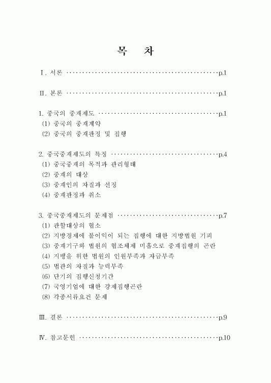 중국 중재제도의 특징과 문제점