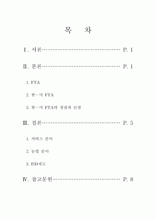 한미교역의 역사적 대응과 고찰
