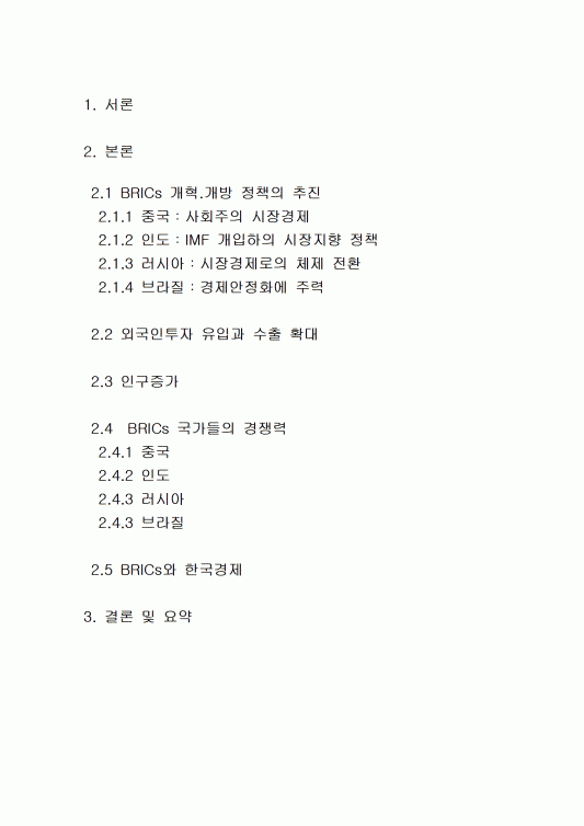 BRICS 국가의 경제현황과 대응책 설명