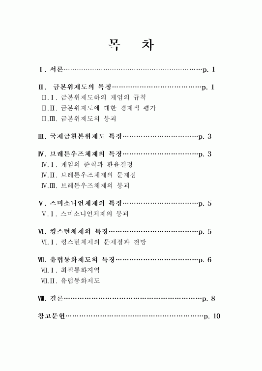 국제통화제도를_역사적으로_비평하고_새로운_방향을_제시하라