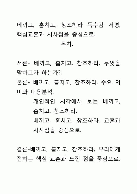 [평가독후감]베끼고, 훔치고, 창조하라 독후감 서평, 핵심교훈과 시사점을 중심으로.