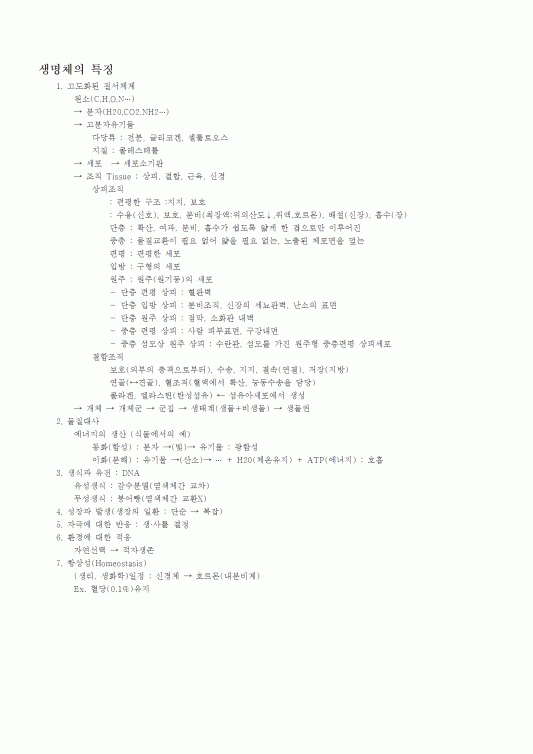 일반생물학 요약정리 인천대 2009년
