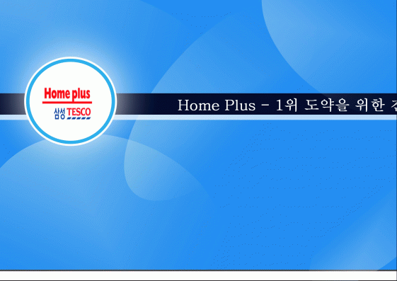 홈플러스(Home Plus) SWOT분석과 마케팅 STP,4P전략분석및 및 마케팅전략제안 - 1위 도약을 위한 전략