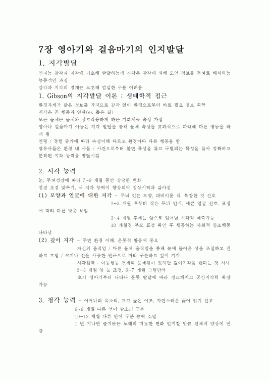 아동발달7장중간고사요약본