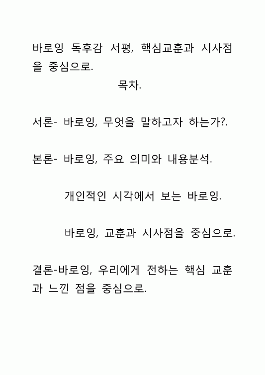 [평가독후감]바로잉 독후감 서평, 핵심교훈과 시사점을 중심으로.