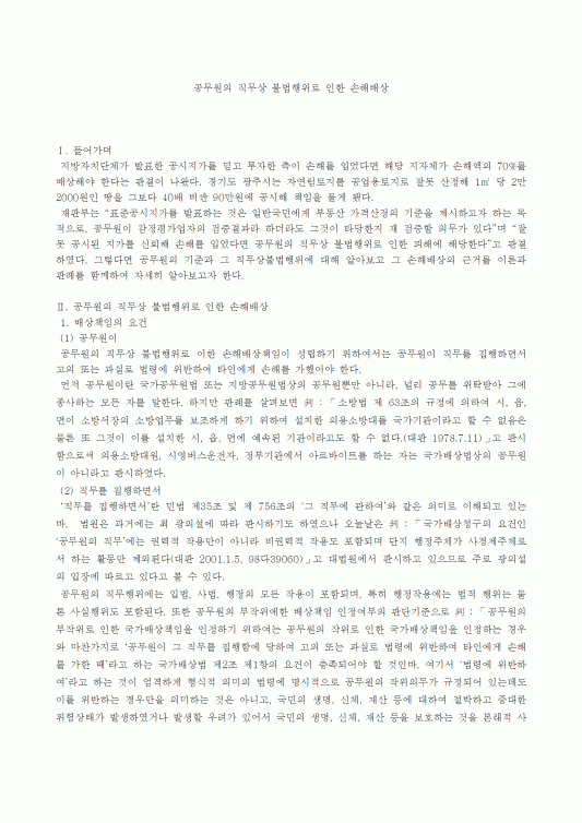 공무원의 직무상 불법행위로 인한 손해배상