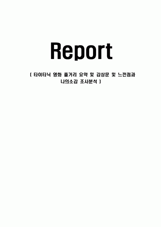 타이타닉(Titanic) 영화 줄거리 요약 및 감상문 및 느낀점과 나의소감 조사분석