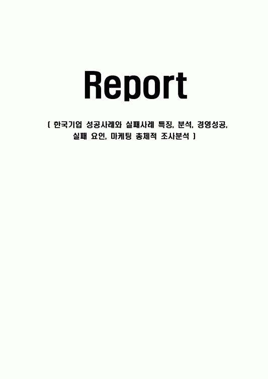 한국기업 성공사례와 실패사례 특징, 분석, 경영성공, 실패 요인, 마케팅 총체적 조사분석