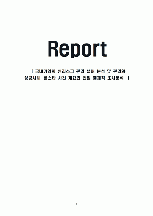 국내기업의 환리스크 관리 실태 분석 및 관리와 성공사례, 론스타 사건 개요와 전말 총체적 조사분석