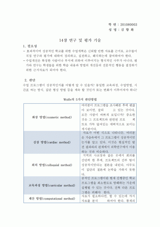 [장학론] GLICMAN - 제14장. 연구 및 평가 기술 & 제15장. 교사에 대한 직접적 지원