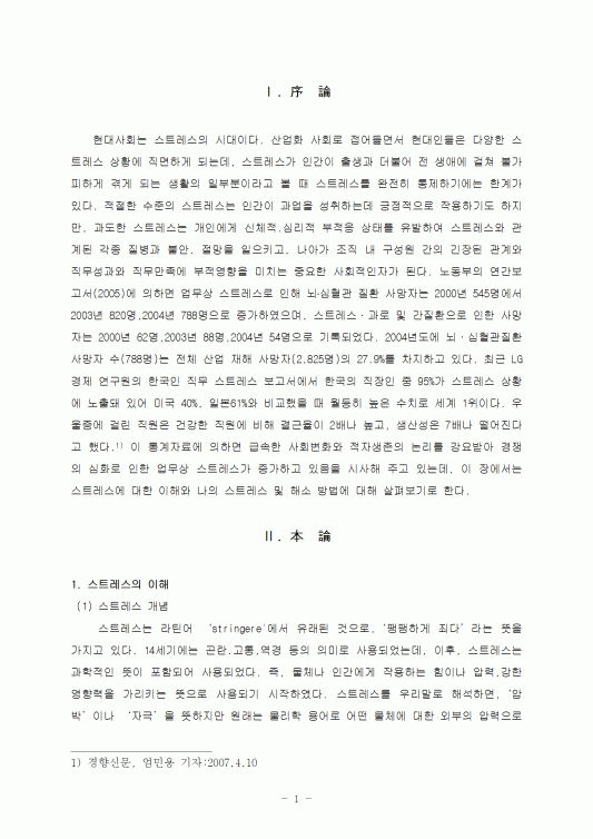 현대인의 스트레스와 나의 스트레스