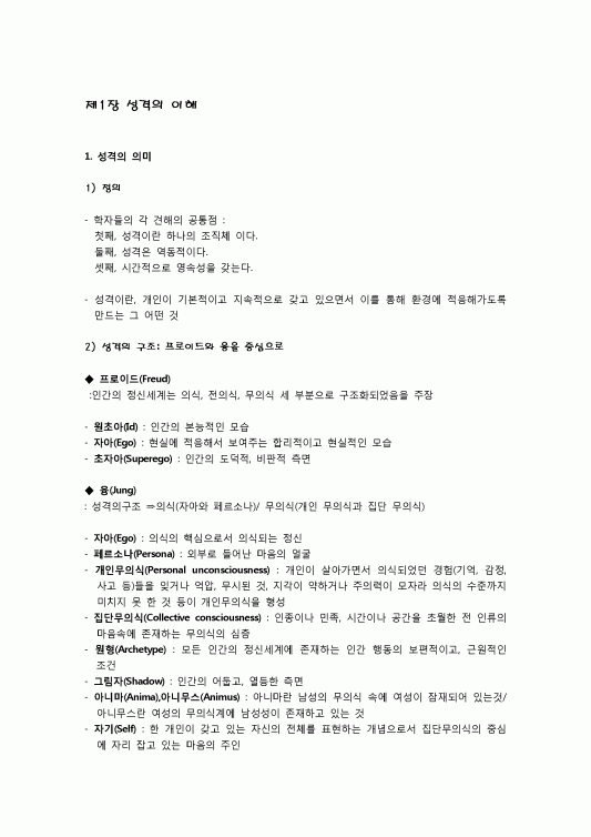 한남대 인간심리의 이해 책 요약정리