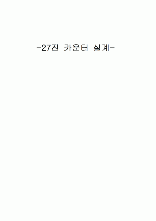 27진 카운터설계