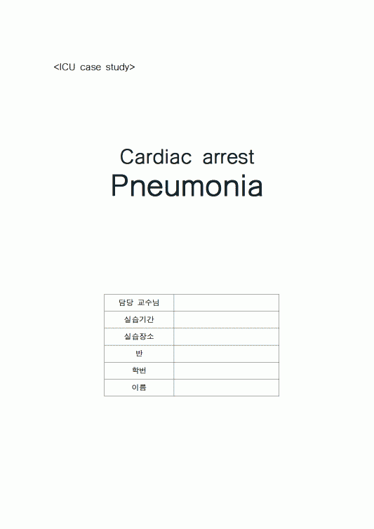 <ICU case study> Cardiac arrest Pneumonia