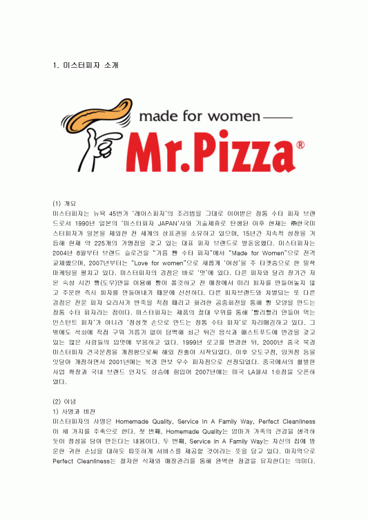 미스터피자의 중국 진출 마케팅 및 성공요인과 전략적 방안