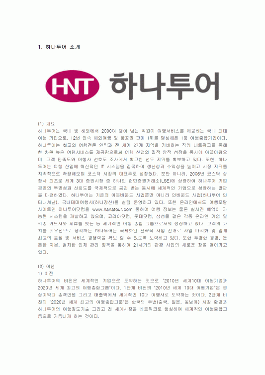 하나투어 여행사의 기업전략과 방안 분석