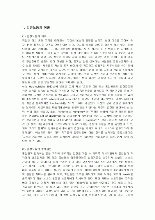 감정노동의 이론 및 실태와 개인/조직차원의 해결책