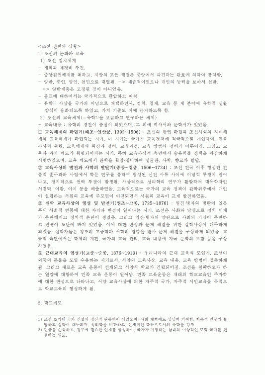 조선 전기 후기의 교육상황, 교육정책, 교육문화