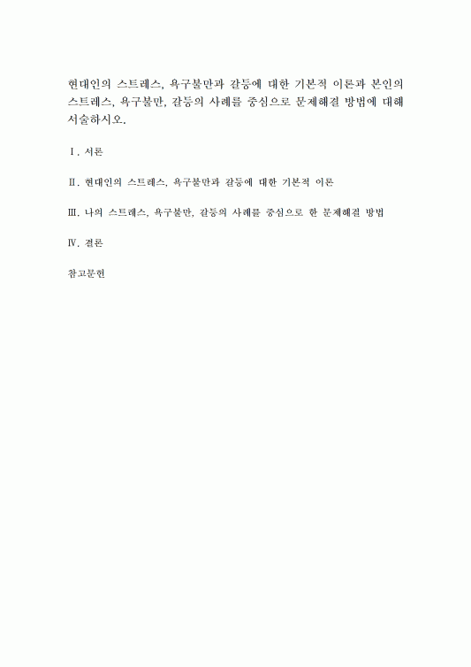 현대인의 스트레스, 욕구불만과 갈등에 대한 기본적 이론과 본인의 스트레스, 욕구불만, 갈등의 사례를 중심으로 문제해결 방법에 대해 서술