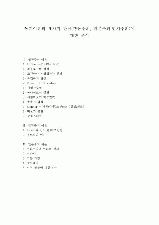 동기이론의 세가지 관점(행동주의, 인본주의, 인지주의)에 대한 분석