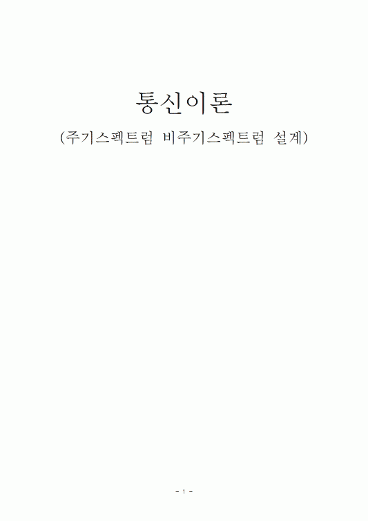 통신이론 - 주기스펙트럼 비주기스펙트럼 설계