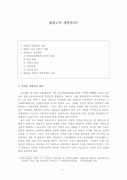한말 대원군의 개혁정치