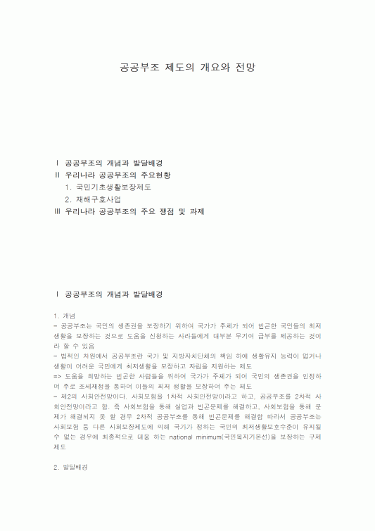 공공부조 제도의 개요와 전망