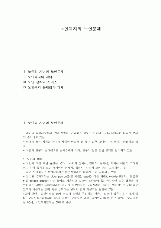노인복지와 노인문제