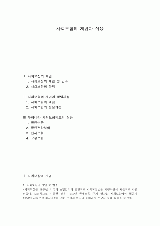 사회보험의 개념과 적용