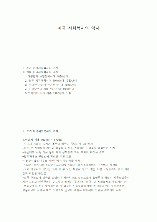 미국 사회복지의 역사
