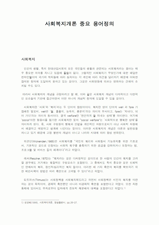 사회복지개론 중요 용어정의