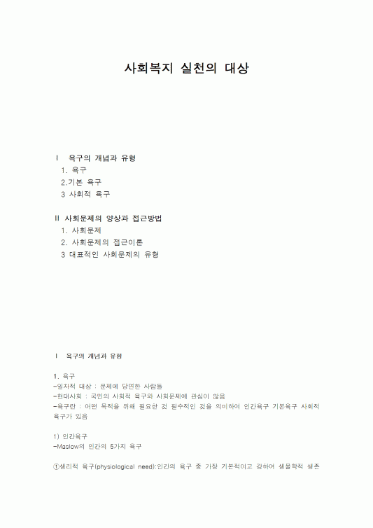 사회복지 실천의 대상